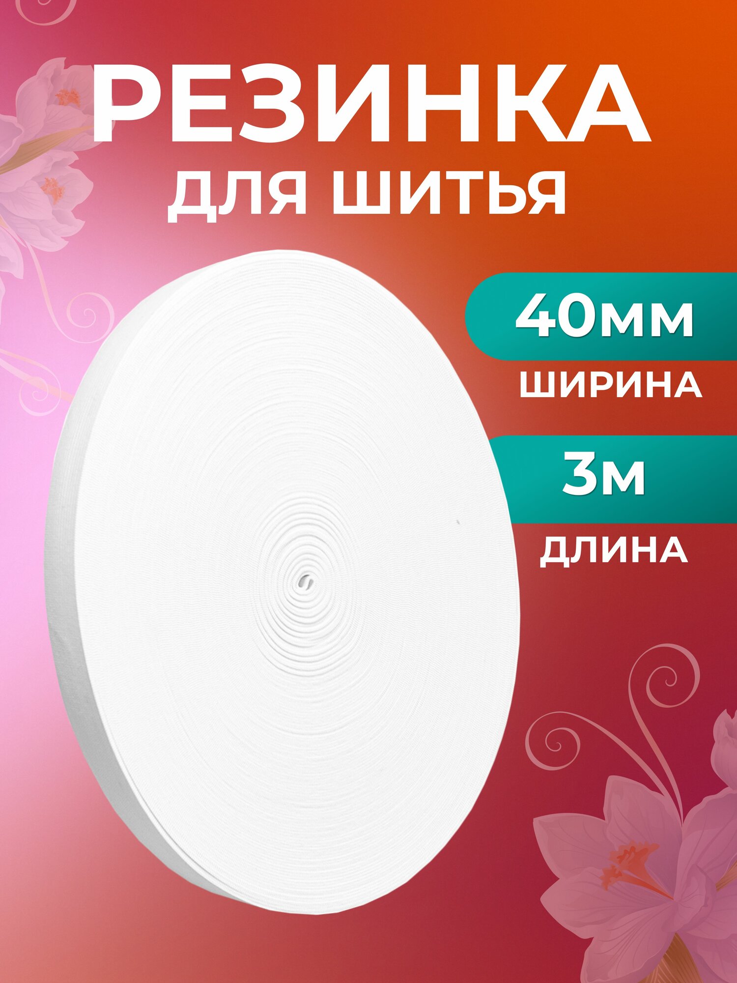 Резинка бельевая для шитья 40 мм 3 м, белая, Страна Рукоделия