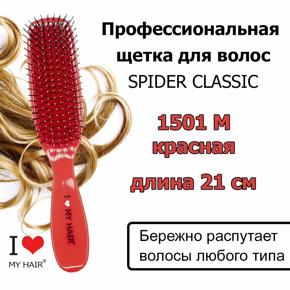 I LOVE MY HAIR Щетка Spider 1501 Красная размер M 21 см / Массажная расческа для бережного распутывания волос