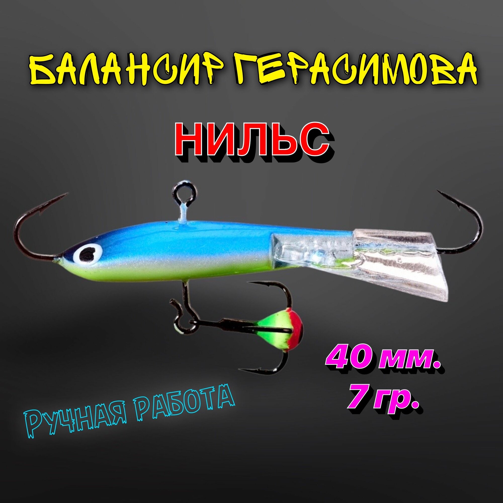 Балансир рыболовный Балансир Герасимова Нильс ручная работа