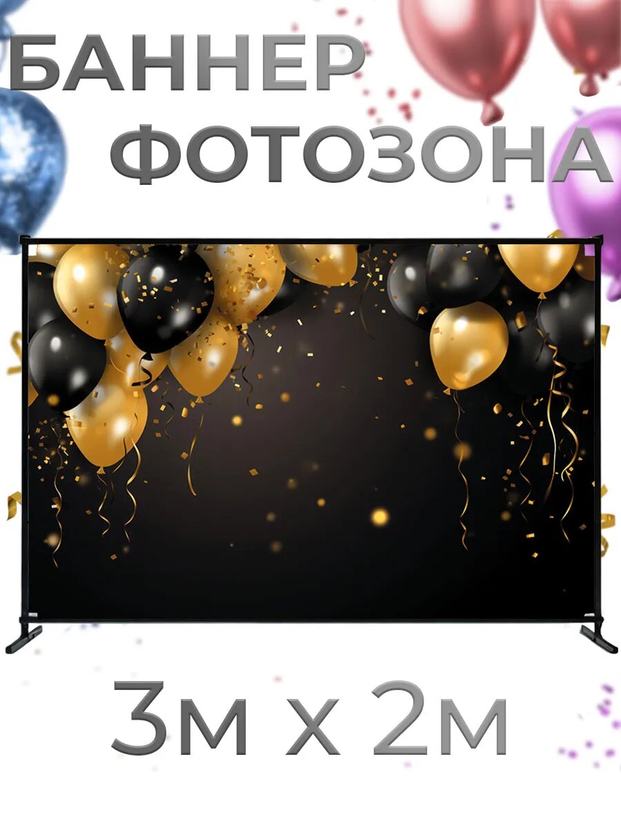 Фотозона баннер с днем рождения, 3х2м, с люверсами и стяжками