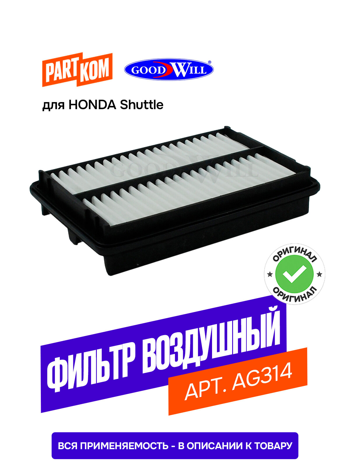 Фильтр воздушный Goodwill AG314, для Honda Shuttle, пылевой, бумажный