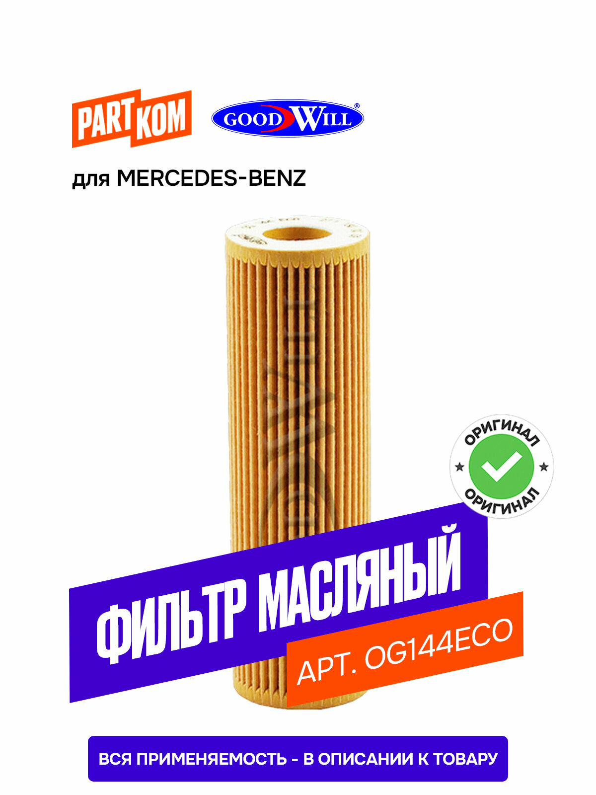 Фильтр масляный двигателя Goodwill OG144ECO для MERCEDES-BENZ С, CLC, CLK, E, SLK, Sprinter