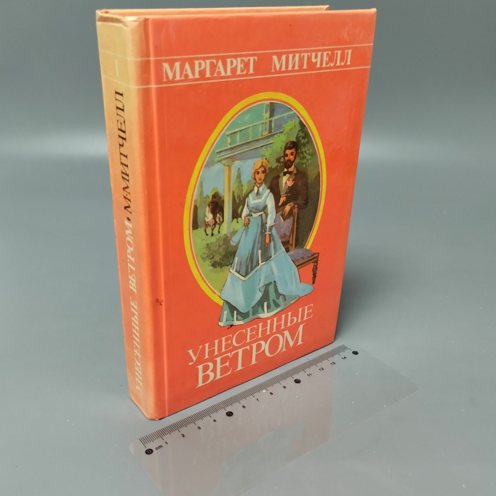 Унесенные ветром. Книга 1. Маргарет Митчелл