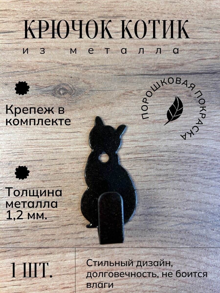 Крючок дизайнерский Iron-Craft "Котик", металл, черное золото, 1 шт.