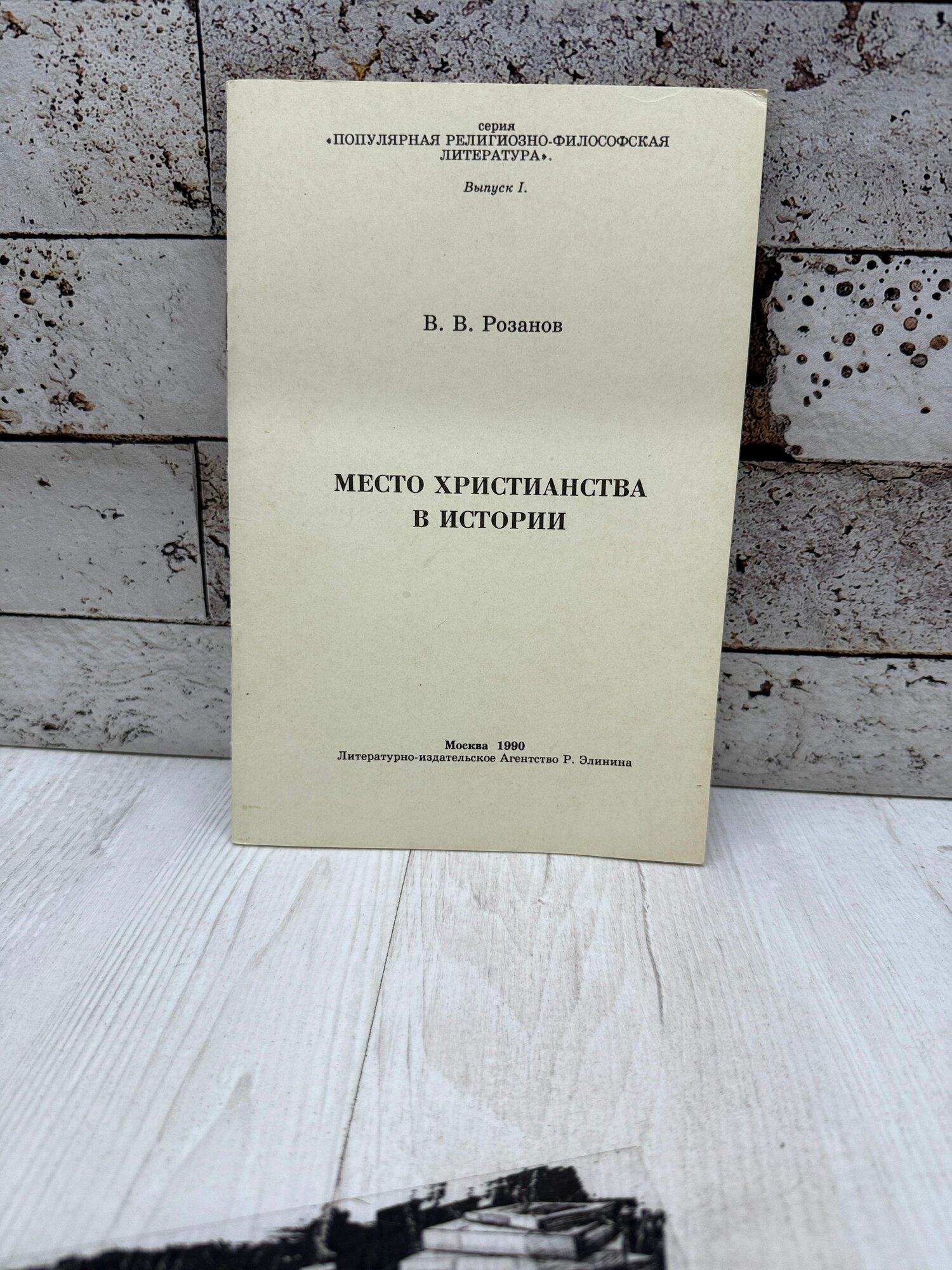 Розанов В. В. Место христианства в истории Р. Элинина 1990г.