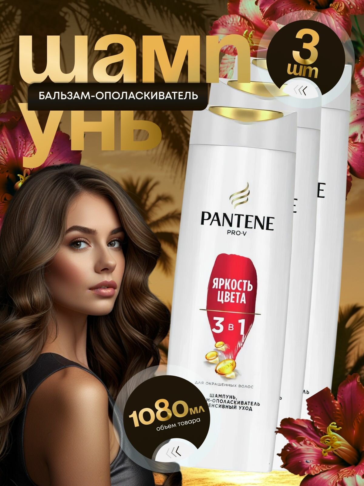 3в1 PANTENE Шампунь и бальзам для волос женский 3в1 Яркость цвета 1080мл