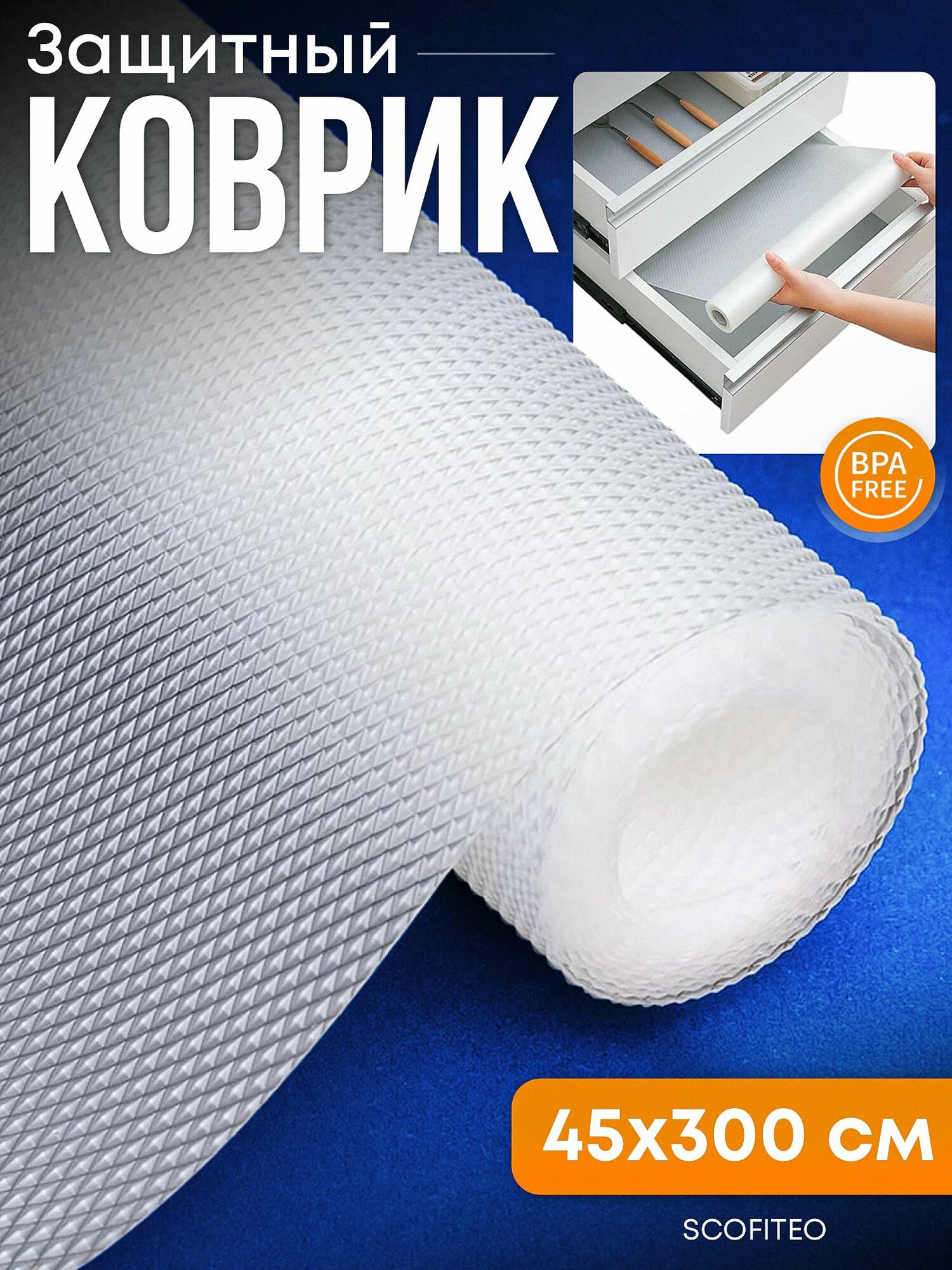 Защитный силиконовый коврик для кухни, в холодильник, для кухонных ящиков и полок, SCOFITEO