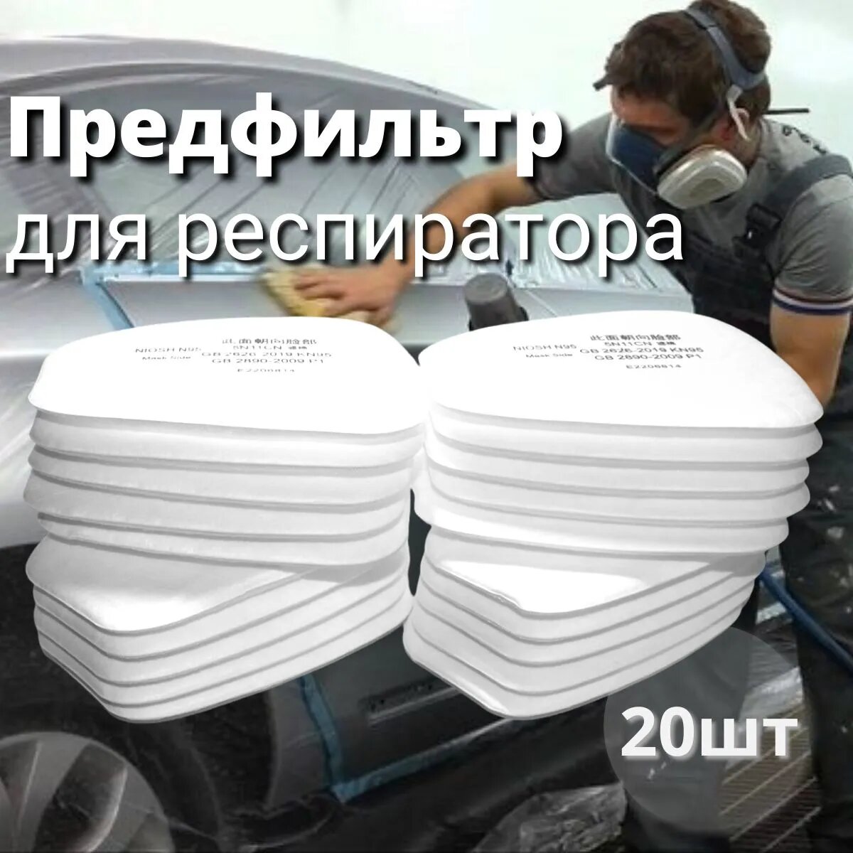 Предфильтры для респираторов 3M 6000/7000 и аналогов, KN95 FFP1, 20 шт, шестислойные, продлевают срок службы основного фильтра, низкое сопротивление дыханию