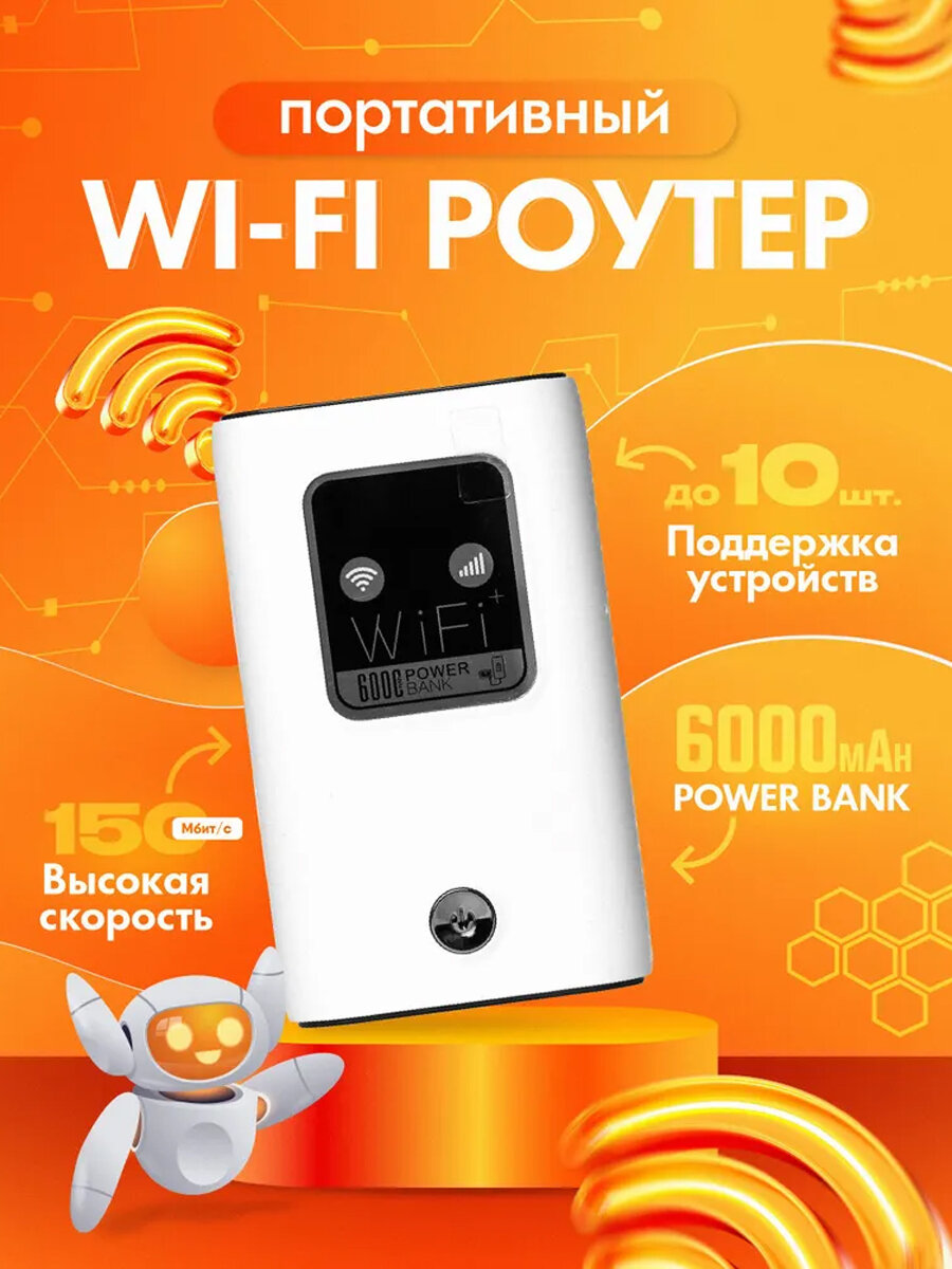 Беспроводной Wi-Fi Роутер Карманный 4G LTE PowerBank