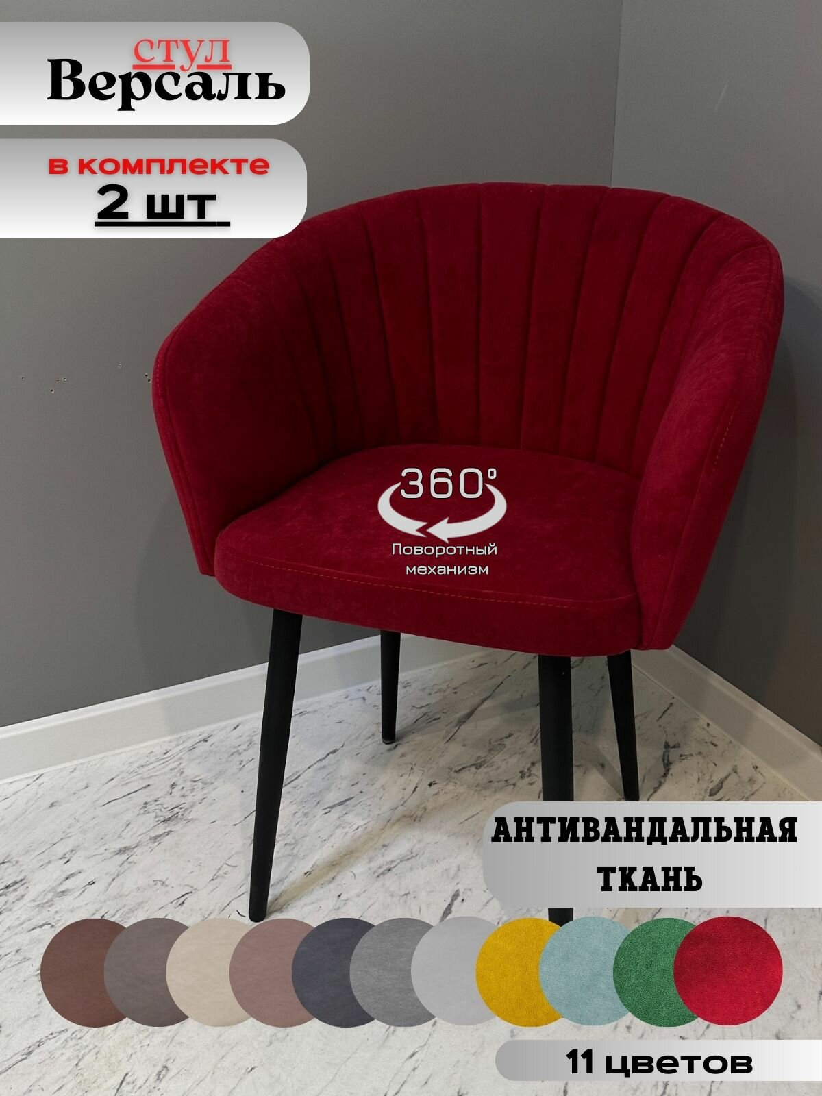 Стул кресло Версаль с поворотным механизмом в гостиную и кухню 2 шт