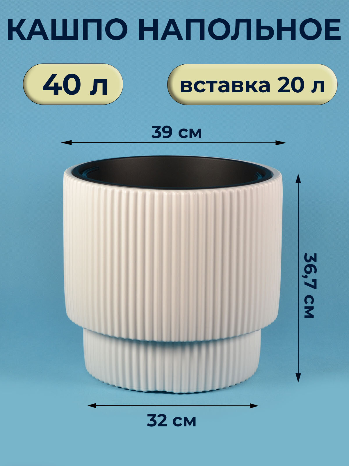 Кашпо для цветов комнатных напольное большое 40 л Стрип + горшок вставка
