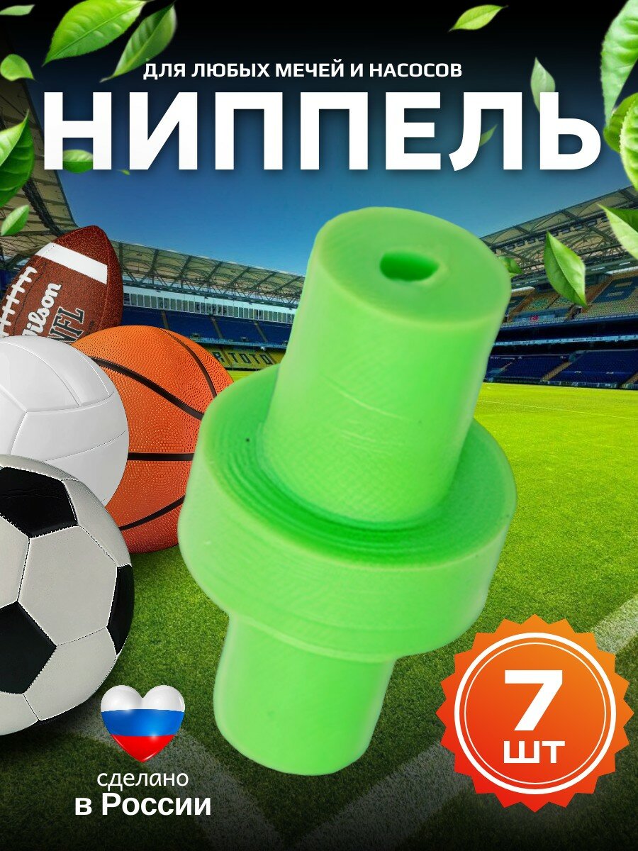 Ниппель для мячей 7 шт.