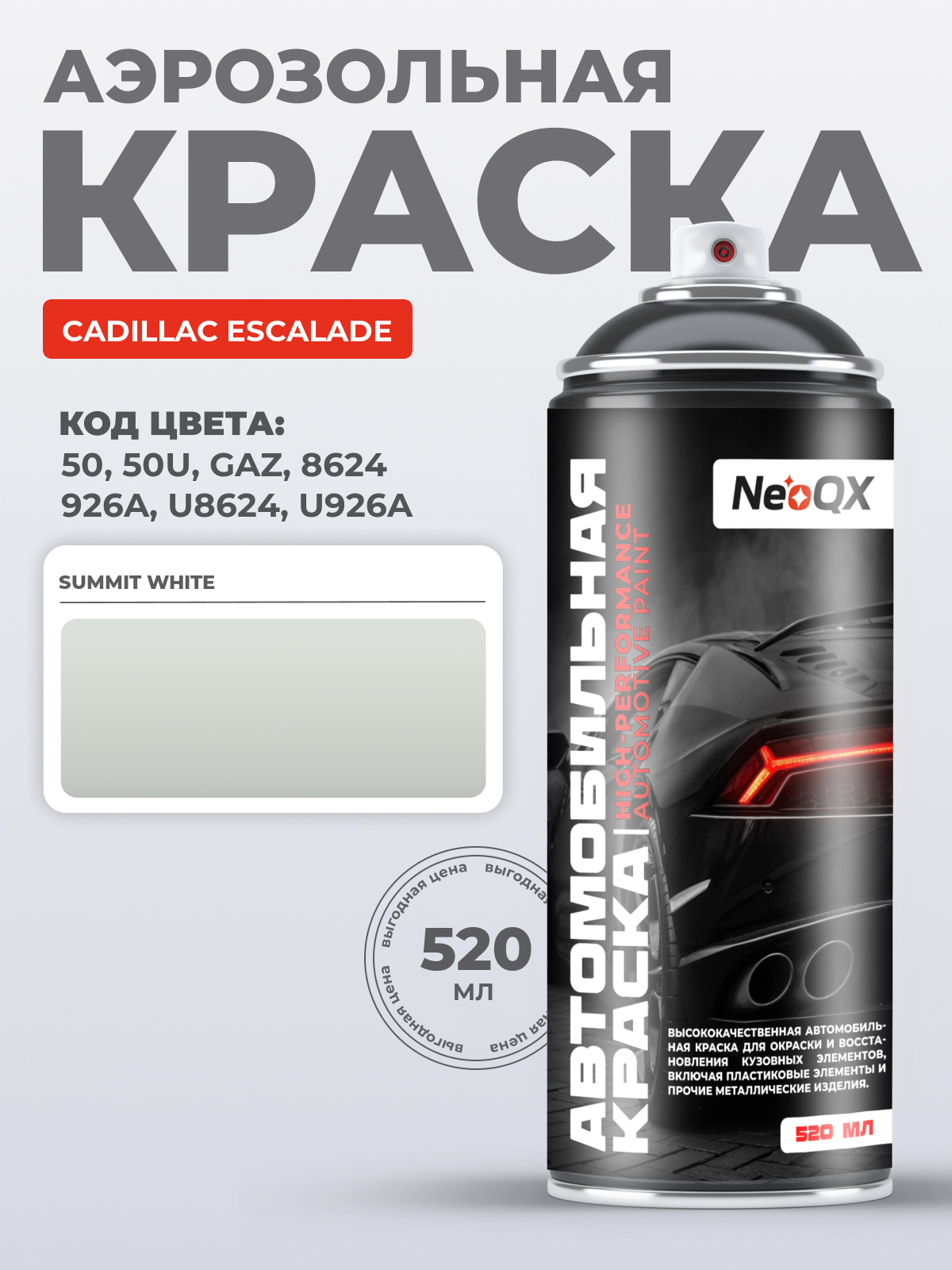 Краска для CADILLAC ESCALADE, код 50, 50U, GAZ, 8624 (SUMMIT WHITE), автоэмаль NeoQX в аэрозольном баллончике 520 мл