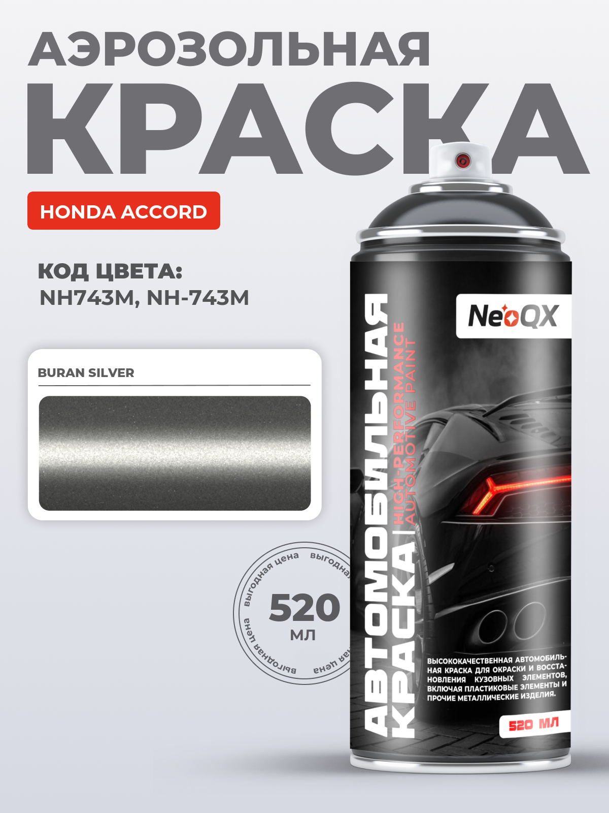 Краска для HONDA ACCORD, код NH743M, NH-743M (BURAN SILVER), автоэмаль NeoQX в аэрозольном баллончике 520 мл