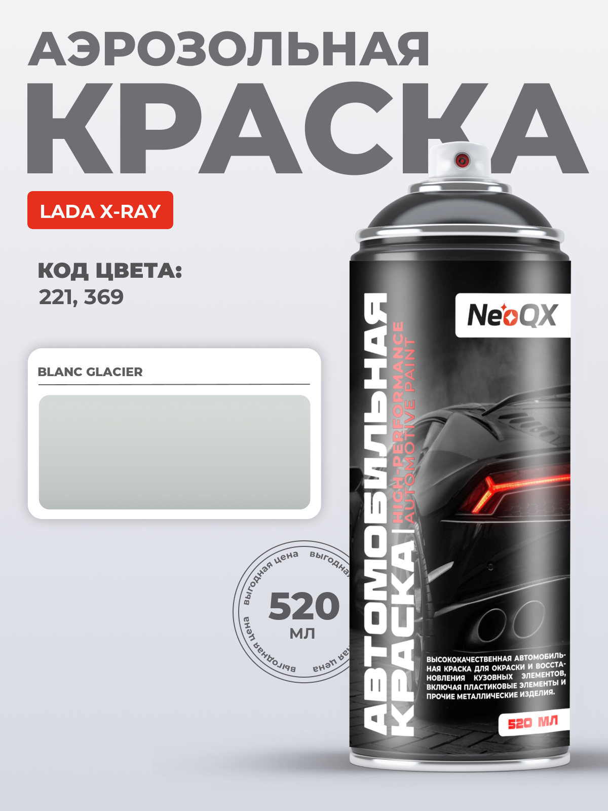 Краска для LADA X-RAY, код 221, 369 (BLANC GLACIER), автоэмаль NeoQX в аэрозольном баллончике 520 мл
