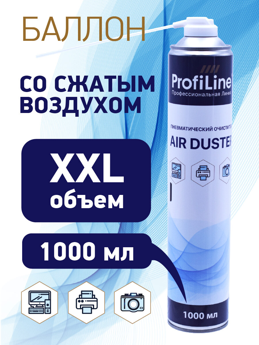 Пневматический очиститель "AIR DUSTER" для удаления пыли, баллон со сжатым воздухом, 1000 мл.