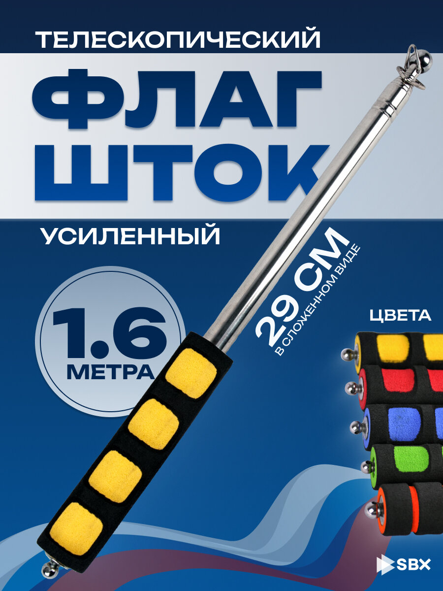 Флагшток древко для флага, SBX выдвижной телескопический ручной, 1,6 м, желтый