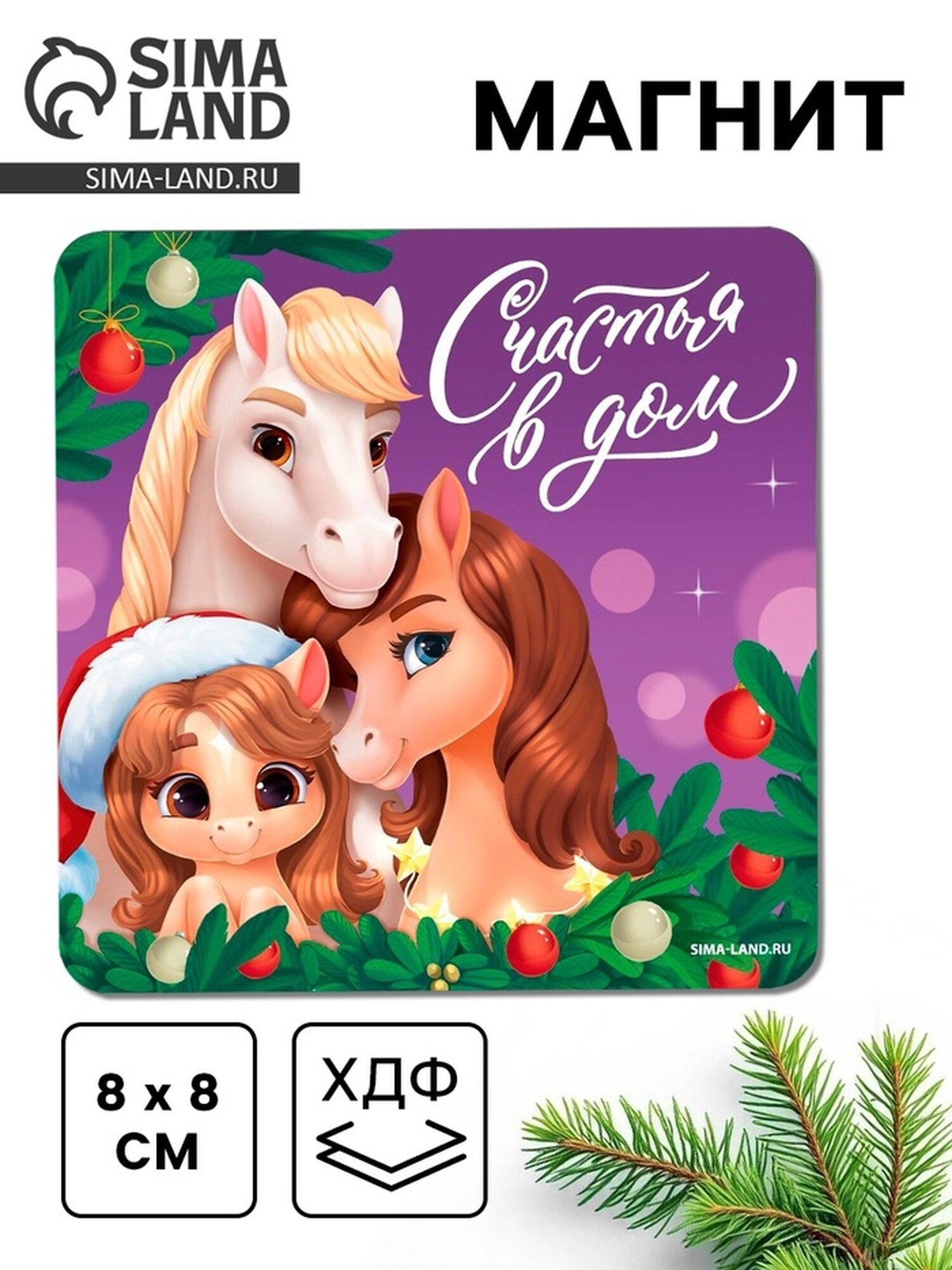 Магнит новогодний на холодильник «Счастья в дом», на новый год