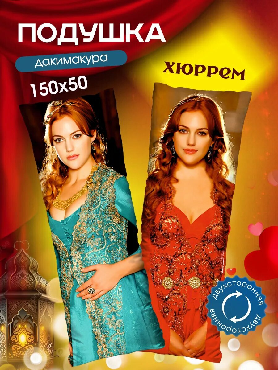 Подушка дакимакура принт Хюррем Султан Мерьем Узерли 150х50