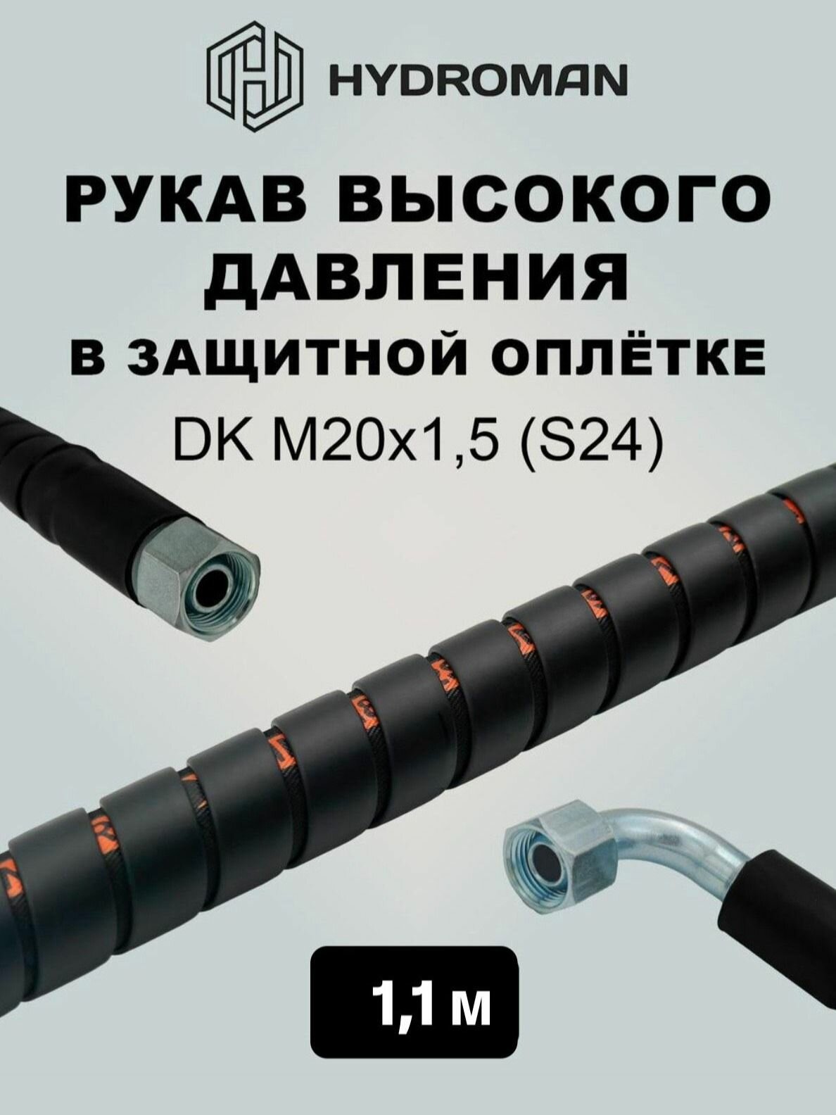 РВД 2sn DK M20x1,5 (S24) 1,1 м, (90) d12 в защитной оплётке