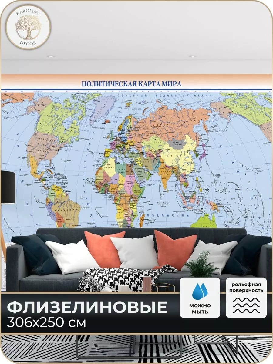Фотообои Карта Мира в детскую в спальню на кухню 300х250