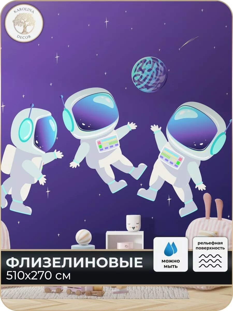 Фотообои Космонавты в детскую в спальню в зал 500х270