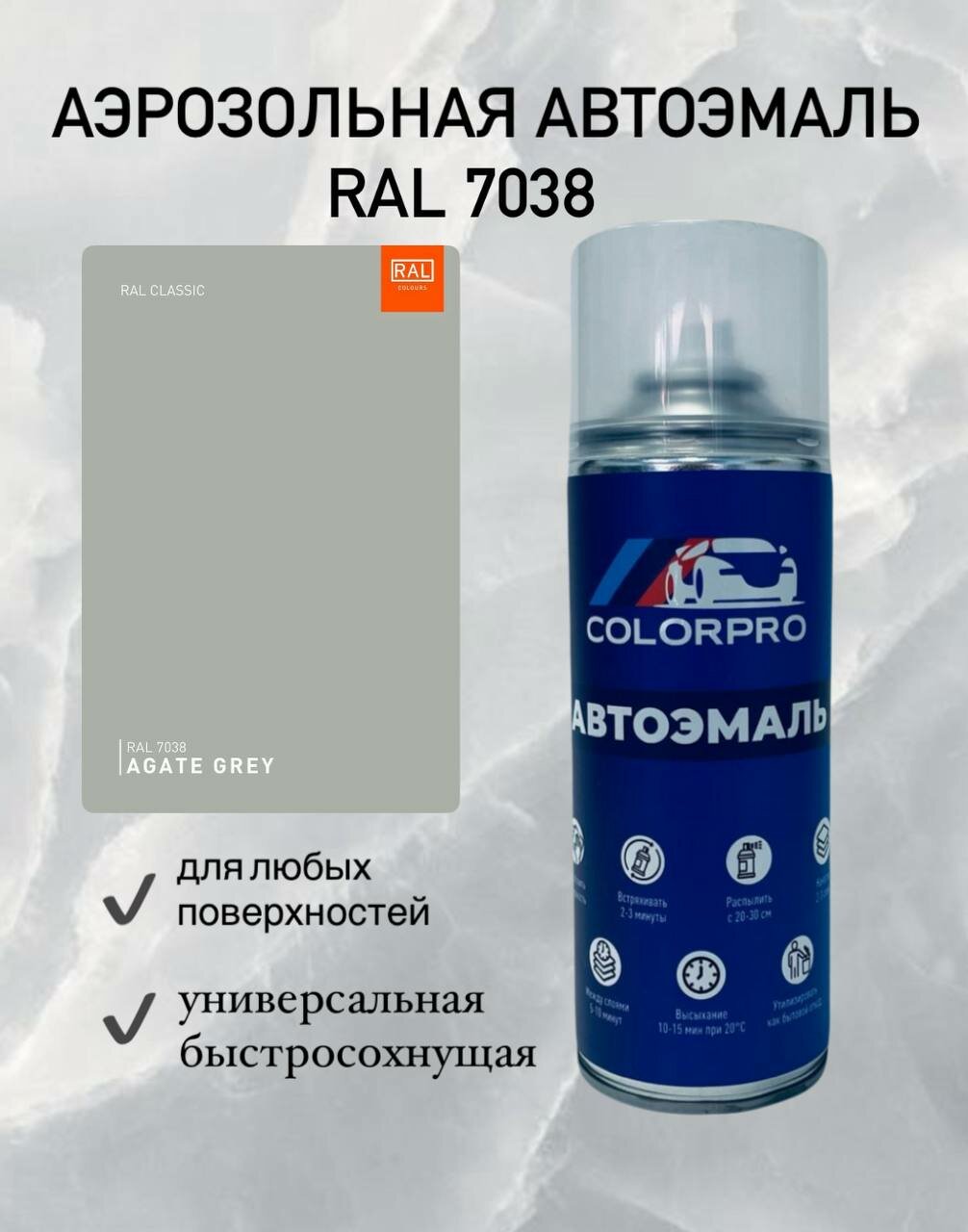 Аэрозольная автоэмаль цвет RAL 7038 Матовая