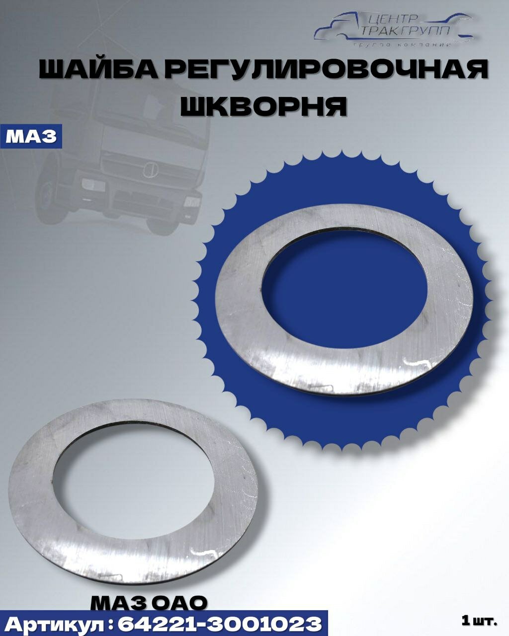 Шайба МАЗ регулировочная шкворня