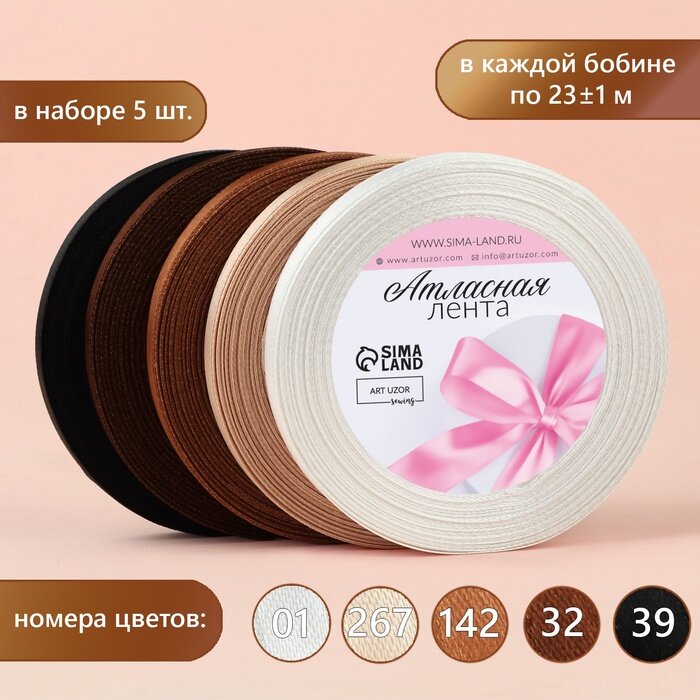 Атласная лента, набор 5 шт. «Уютный», 10 мм, 23±1 м