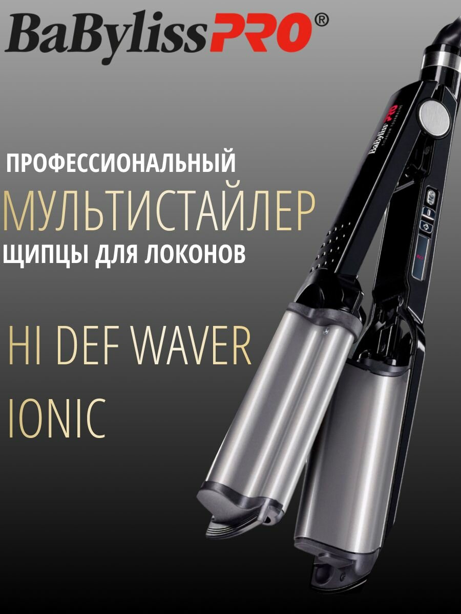 BaByliss PRO Щипцы мультистайлер профессиональный для создания глубоких волн, с терморегулятором, титан-турмалин BAB2469TTE