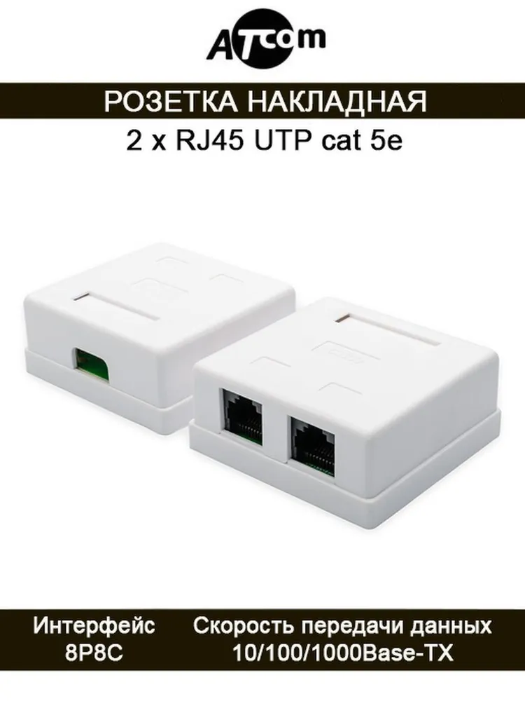 Розетка Atcom 15254, 2 RJ-45, накладная, горизонтальная и вертикальная ориентация