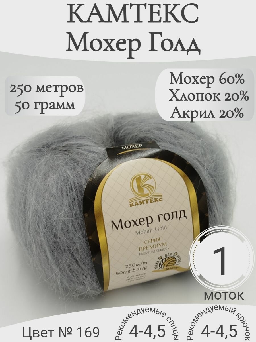 Пряжа Мохер голд Камтекс 169-серый (1 моток)