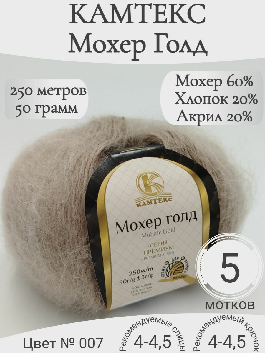 Пряжа Мохер голд Камтекс 007-лён (5 мот)