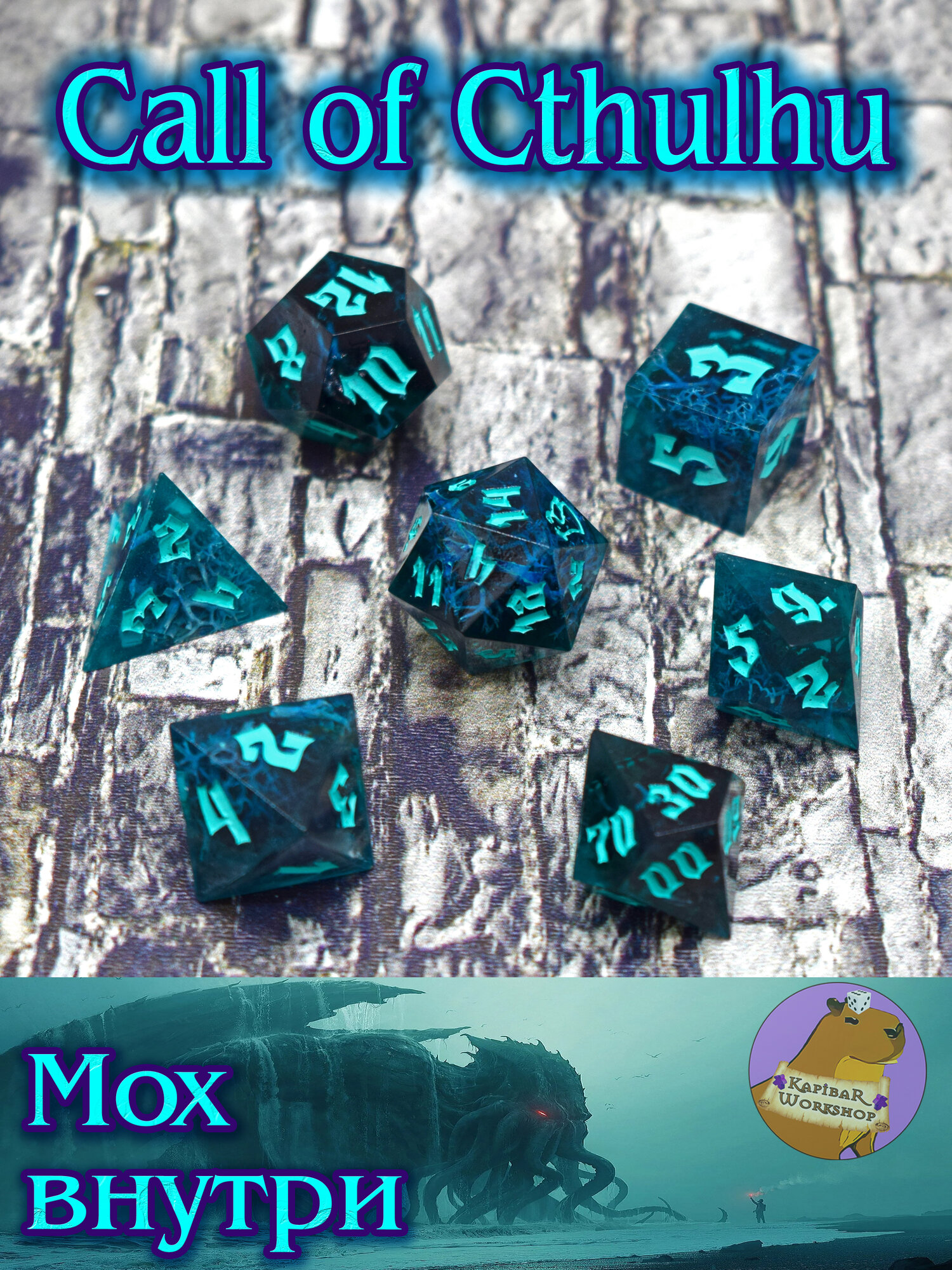 "Call of Cthulhu" набор дайсов, кости игральные для Dungeons & Dragons, кубики для DnD и настольных ролевых игр (дайсы ДнД, Pathfinder, Зов Ктулху, RPG) 7 шт.