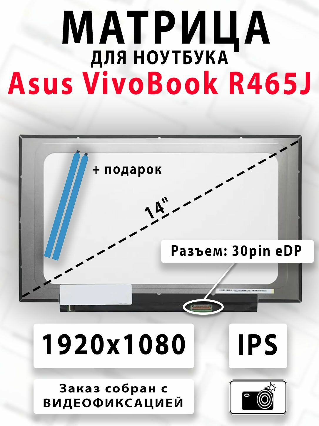 Матрица для ноутбука Asus VivoBook R465J - (14' - FullHD - IPS - 30pin)