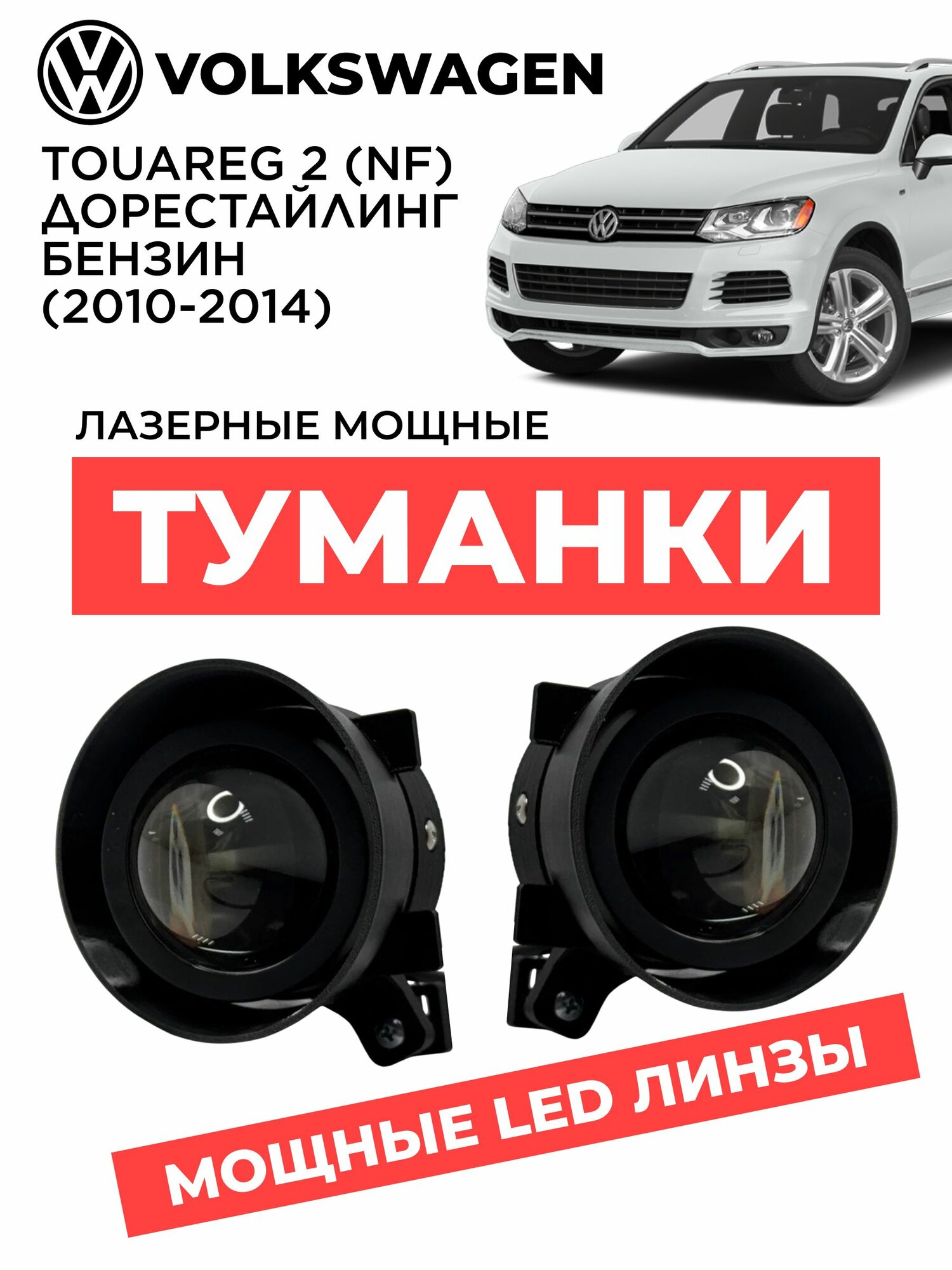 Лазерные Bi-Led противотуманные фары Volkswagen Touareg 2 (NF) Дорестайлинг бензин (2010-2014) / фольсваген турег дорест птф туманки би лед светодиодные