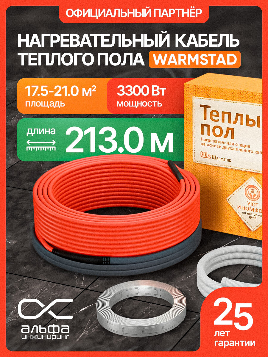 Теплый пол электрический под плитку Warmstad WSS-3300, 213м, 3300Вт, 22кв. м площадь обогрева, Кабель греющий
