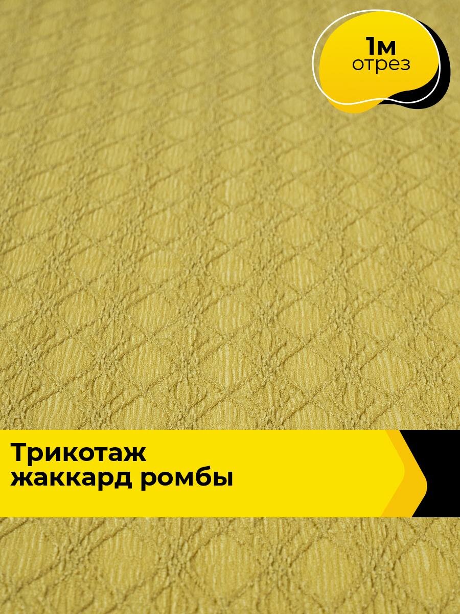 Ткань Трикотаж жаккард для шитья одежды и рукоделия, отрез 1 м*150 см, цвет желтый
