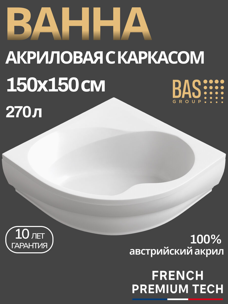 Ванна акриловая 150х150 BAS Иона пристенная, белая, каркас в комплекте, в сборе
