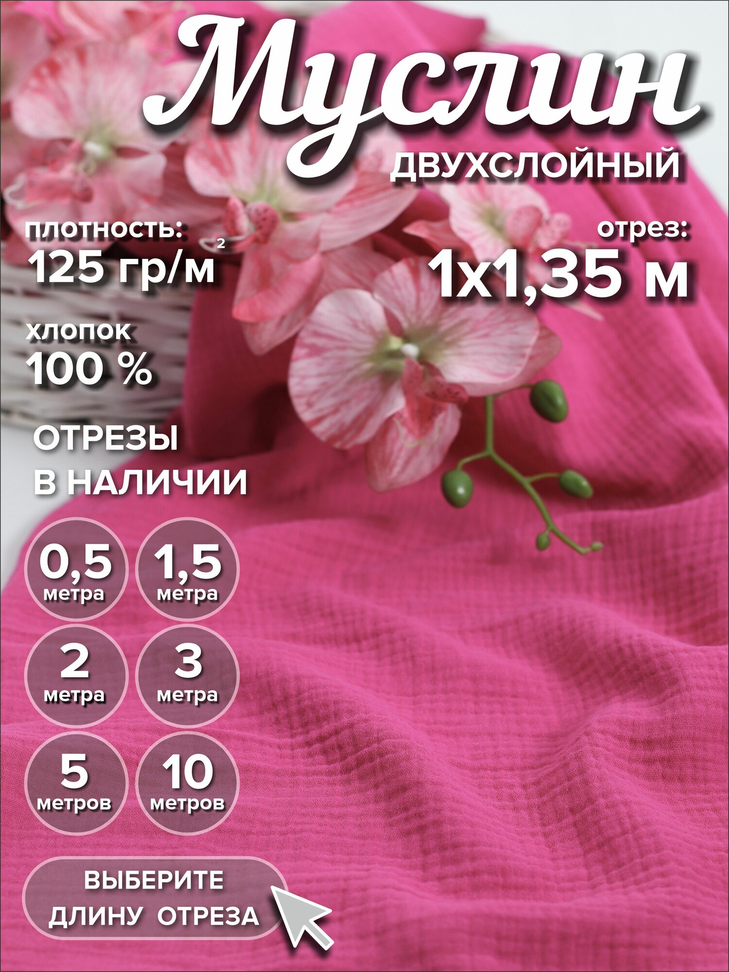 Муслин ткань для рукоделия, 1 метр, хлопок 100 %, жатый, фуксия