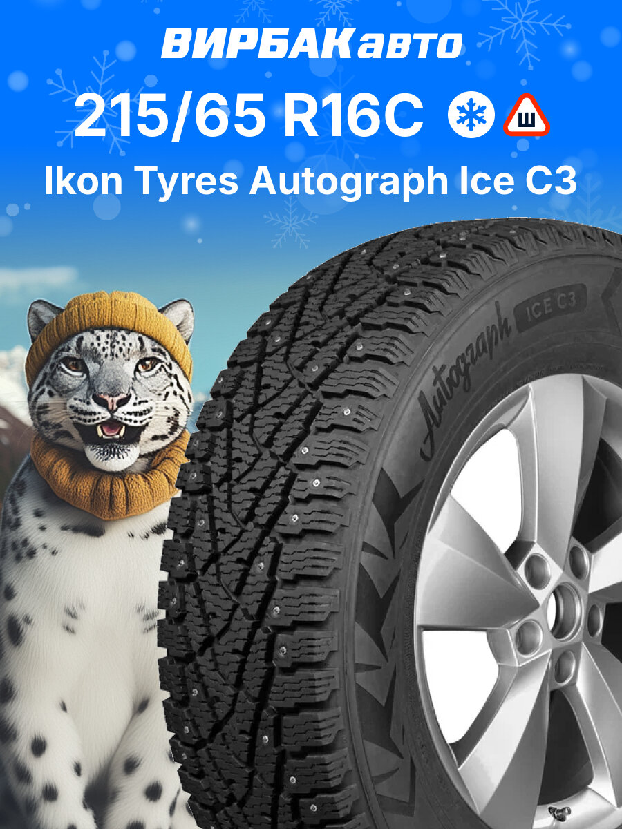 Зимние шины Ikon Autograph Ice C3 215/65 R16C 109/107R, зимняя автомобильная резина