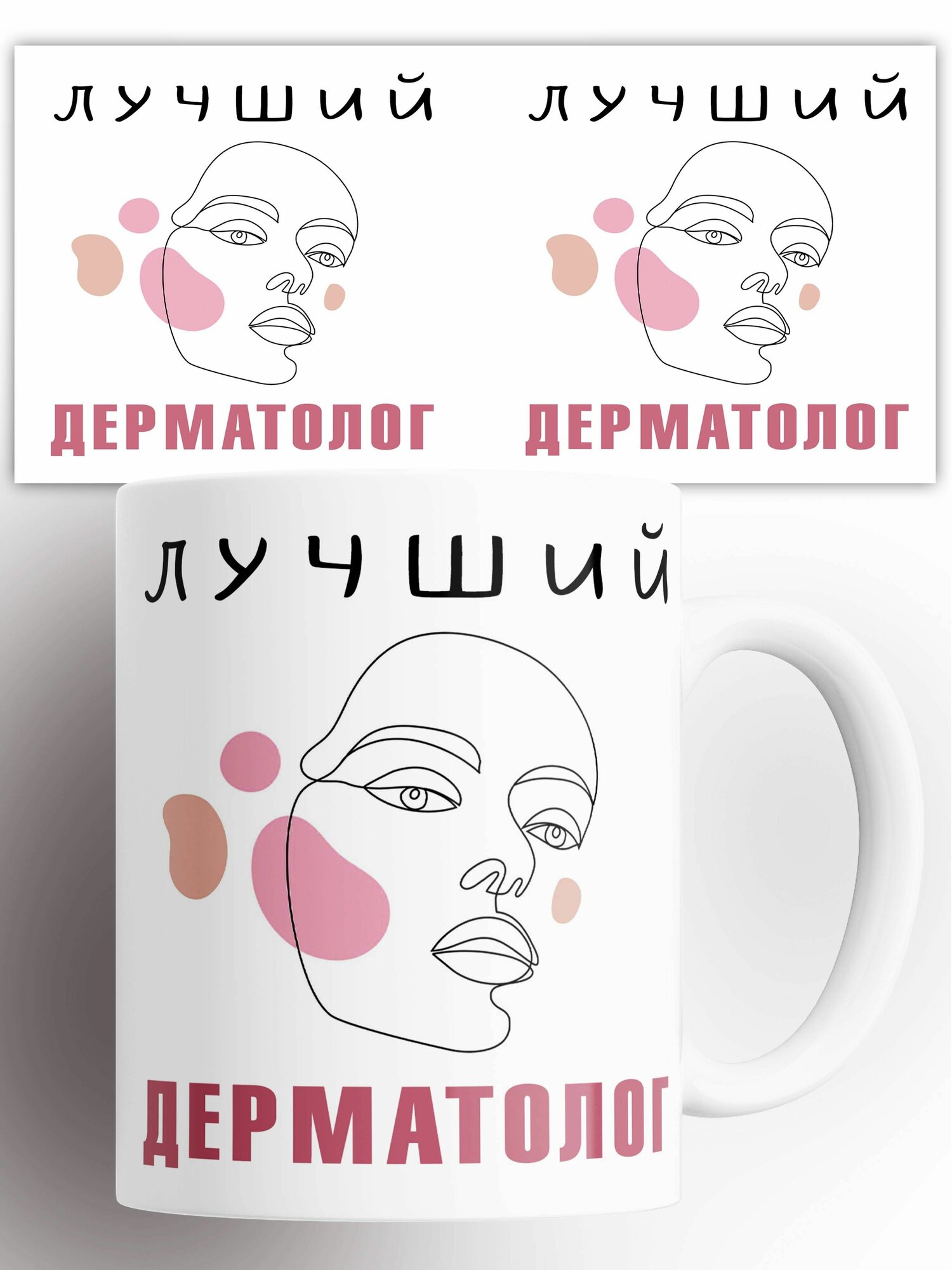 Кружка врачу Лучши дерматолог 330 мл
