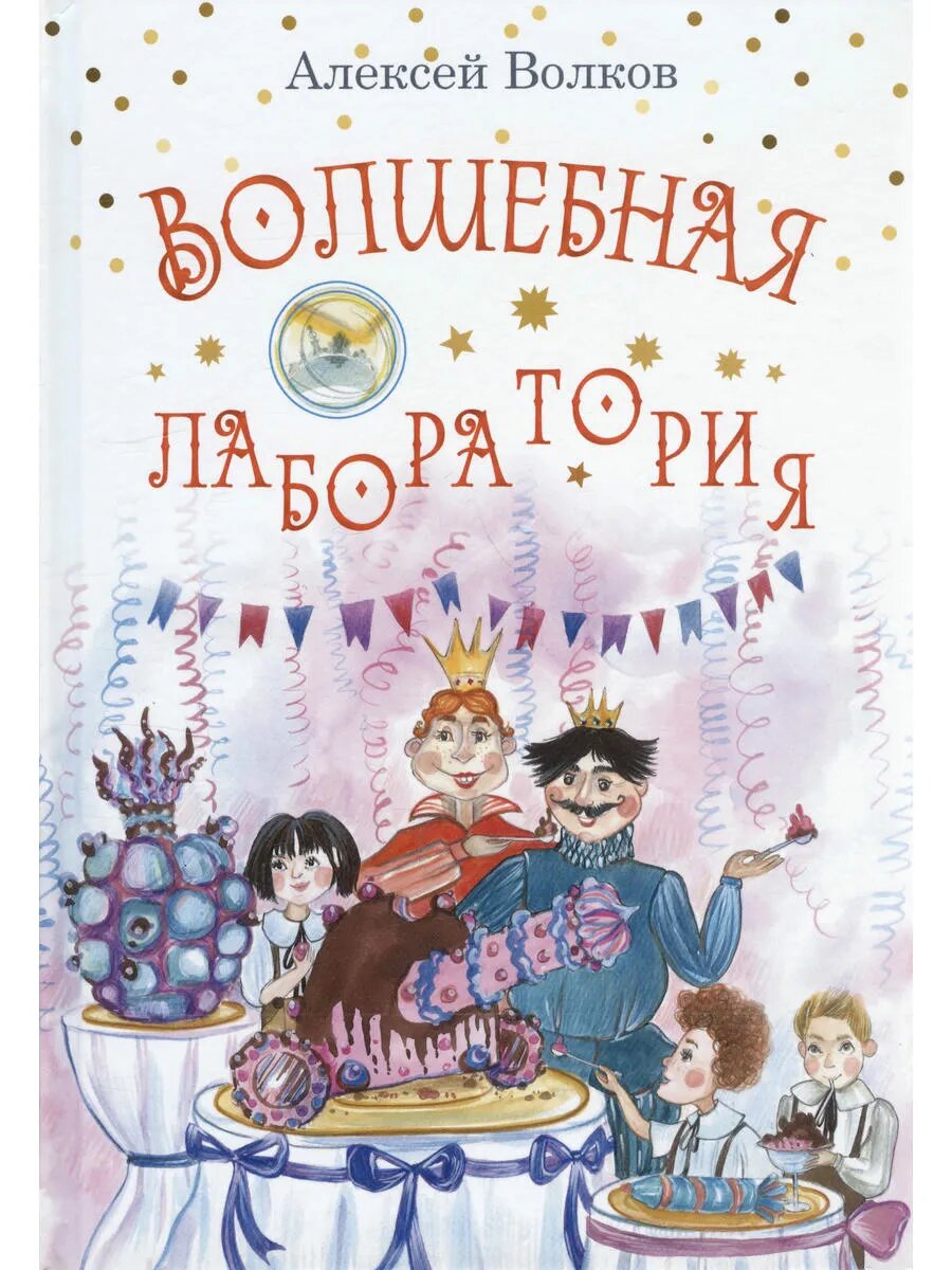 Волшебная лаборатория