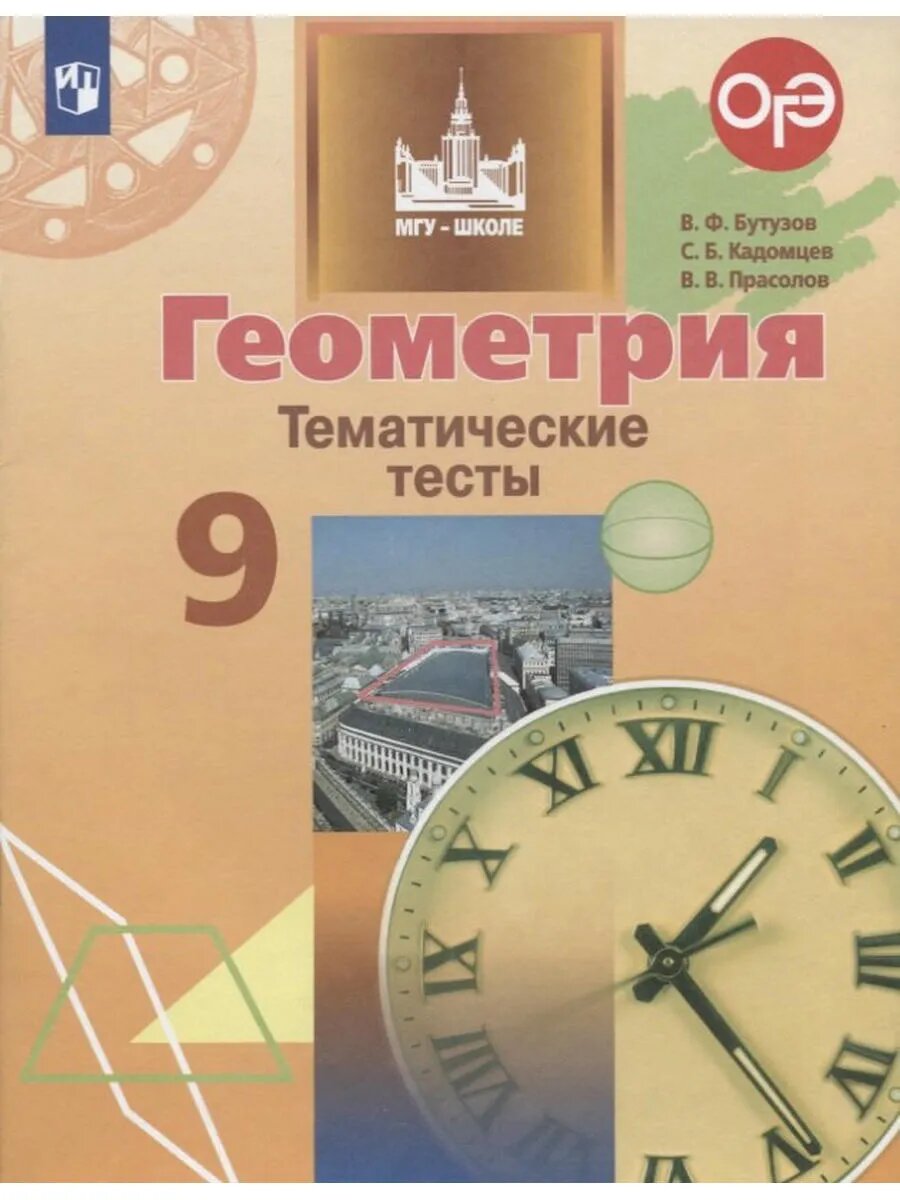 Геометрия. Тематические тесты. 9 класс. Учебное пособие