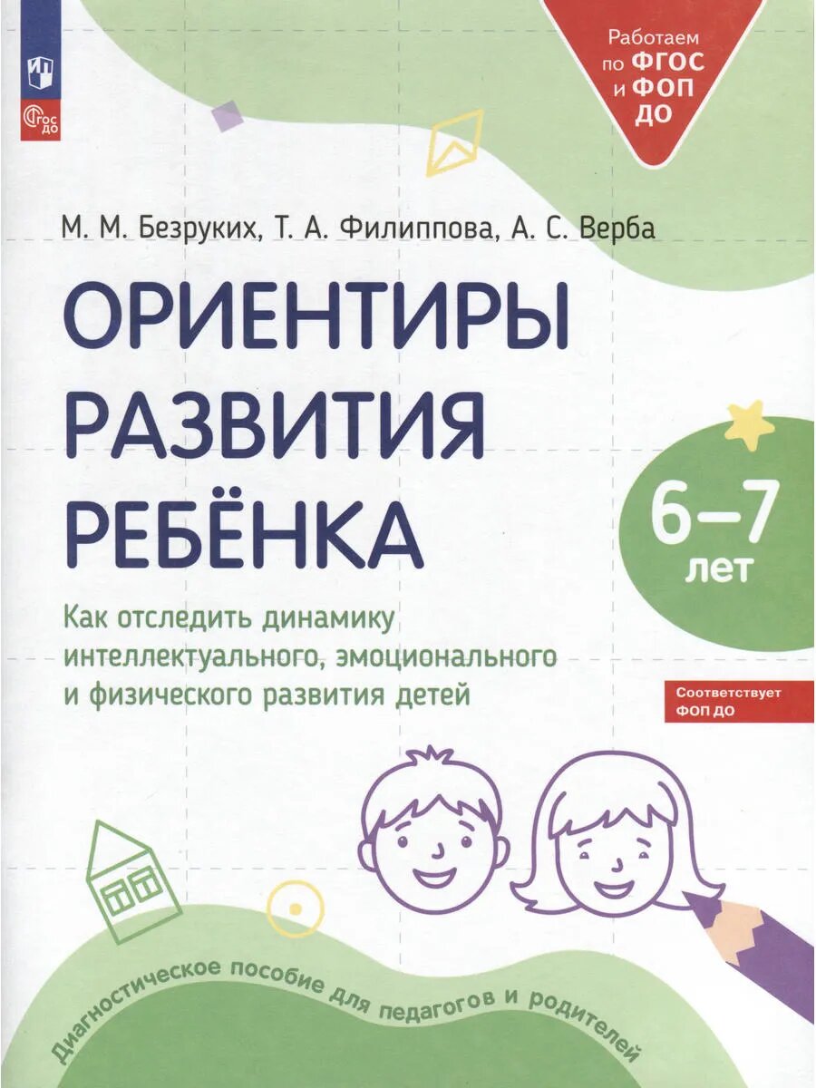Ориентиры развития ребёнка. 6-7 лет. Как отследить динамику