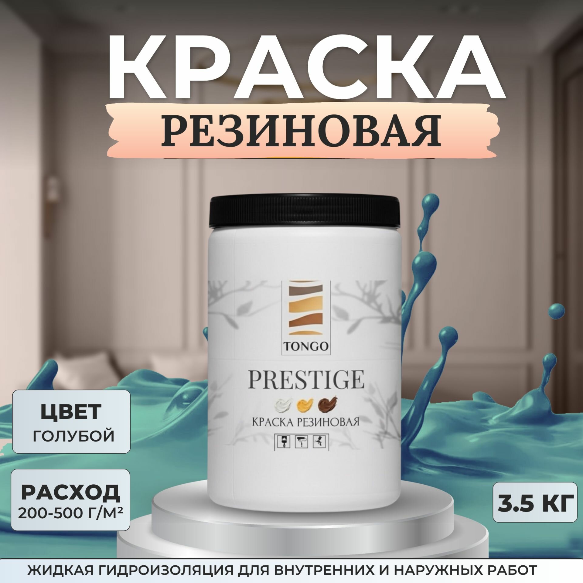Краска резиновая TONGO. Жидкая резина. Краска для внутренних и наружных работ. Голубая