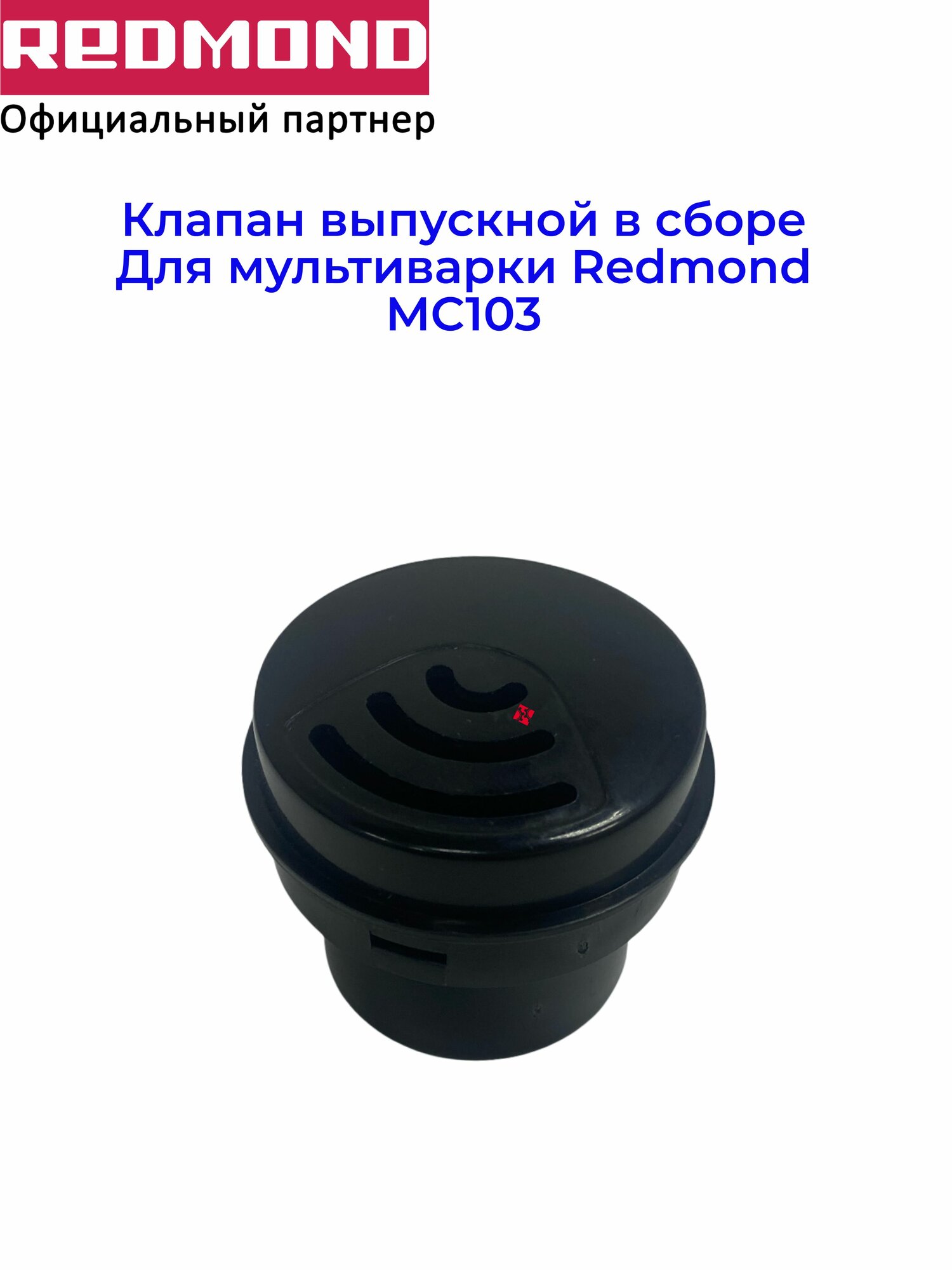 Клапан выпускной съемный в сборе для мультиварки Redmond MC103