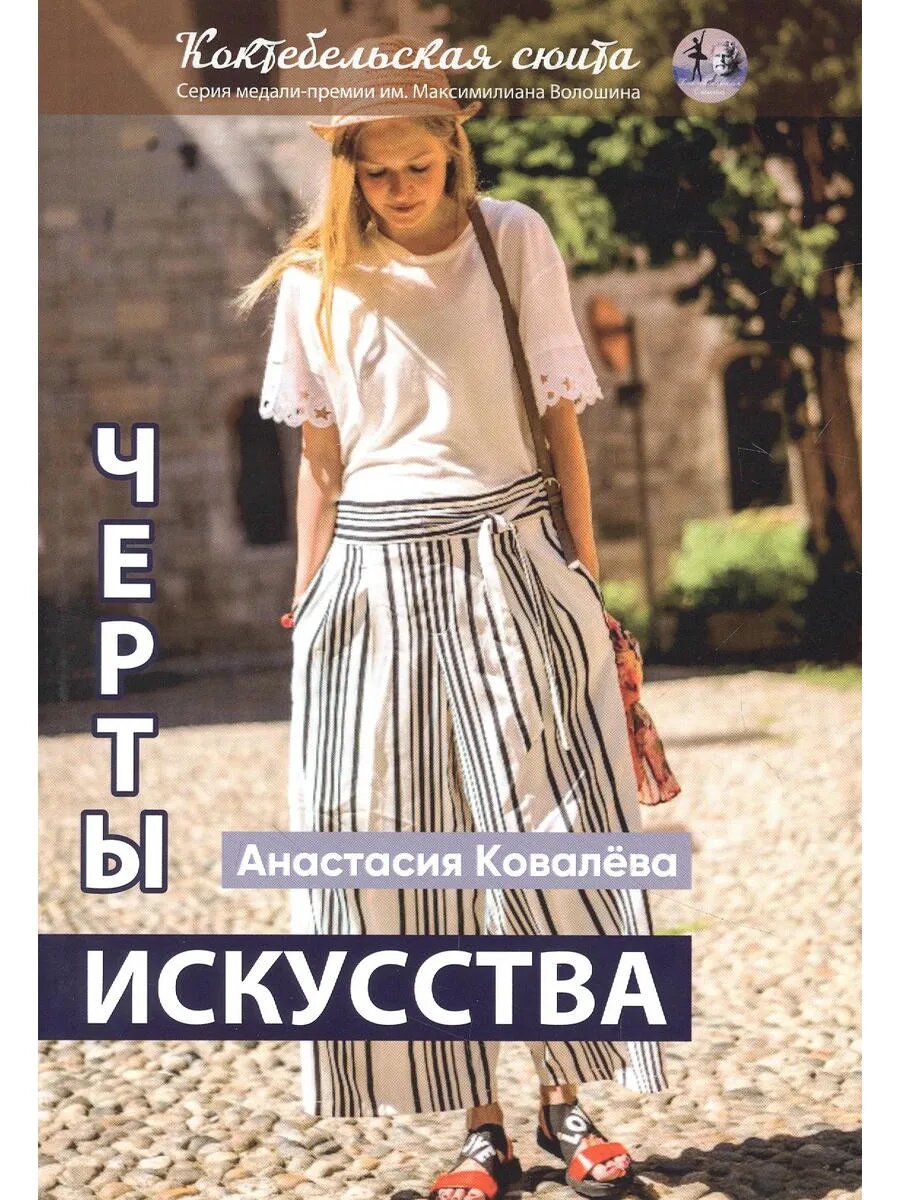 Черты искусства: сборник рассказов и стихов