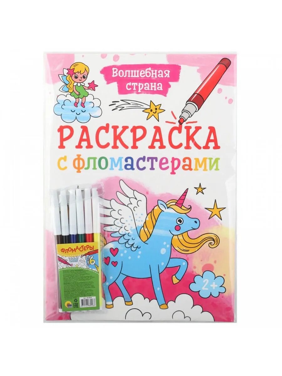 Раскраска с фломастерами. Волшебная страна