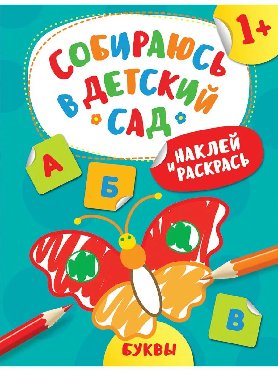 Наклей и раскрась! Буквы
